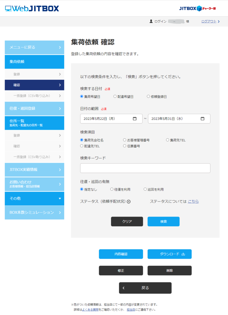 ヤマト運輸のヤマトボックスチャーターJITBOX集荷依頼後の確認ができない。 | 大阪のモノづくり職人の日常