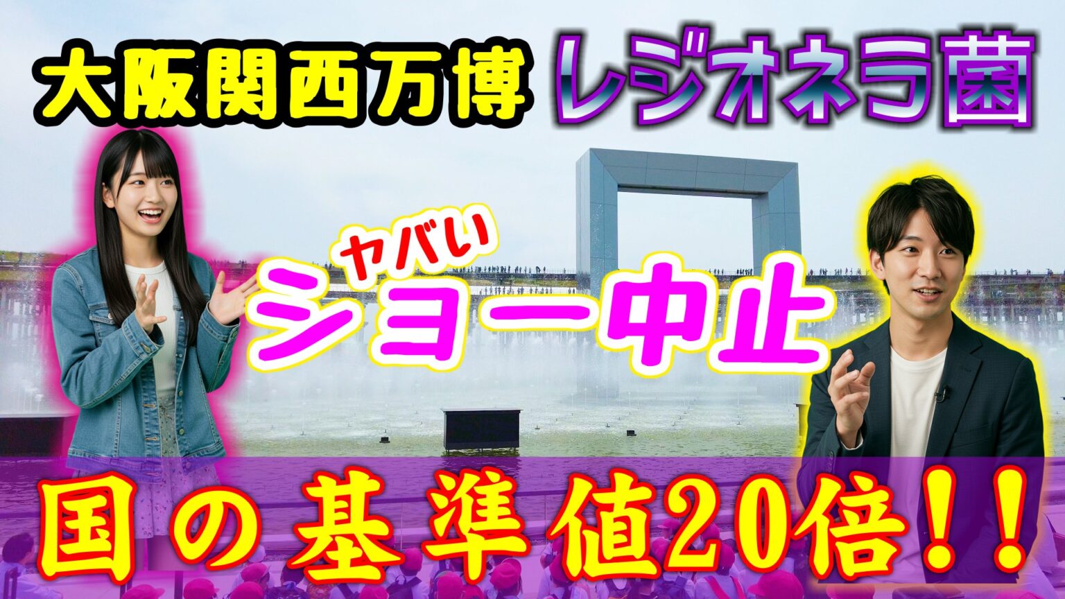 大阪・関西万博のレジオネラ菌発生状況を関西弁で解説! 大阪のモノづくり職人の日常