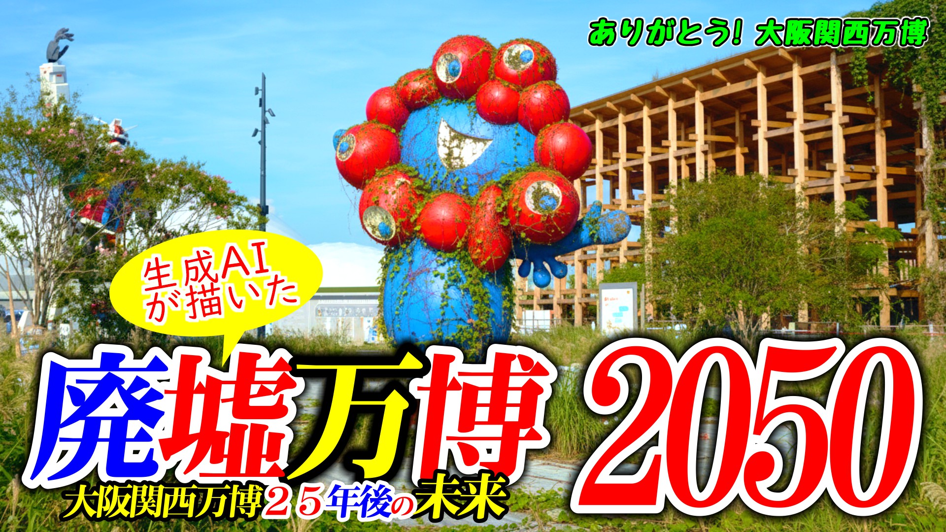 【速報】EXPO2025大阪・関西万博 混雑状況を360°カメラで徹底チェック！シグネチャーパビリオン～WASSEエリア最新情報 | 大阪の ...