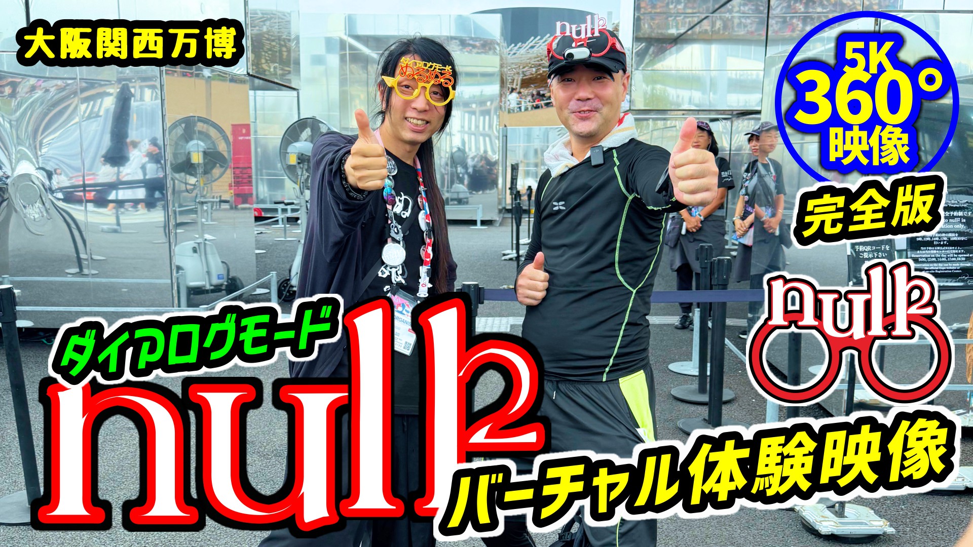 【速報】EXPO2025大阪・関西万博 混雑状況を360°カメラで徹底チェック！シグネチャーパビリオン～WASSEエリア最新情報 | 大阪の ...